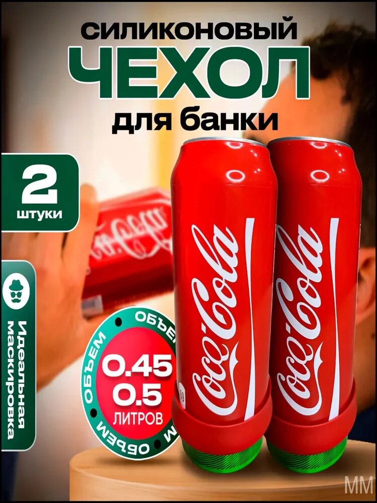 Чехол на банку пива 500 мл, силиконовый 2 шт