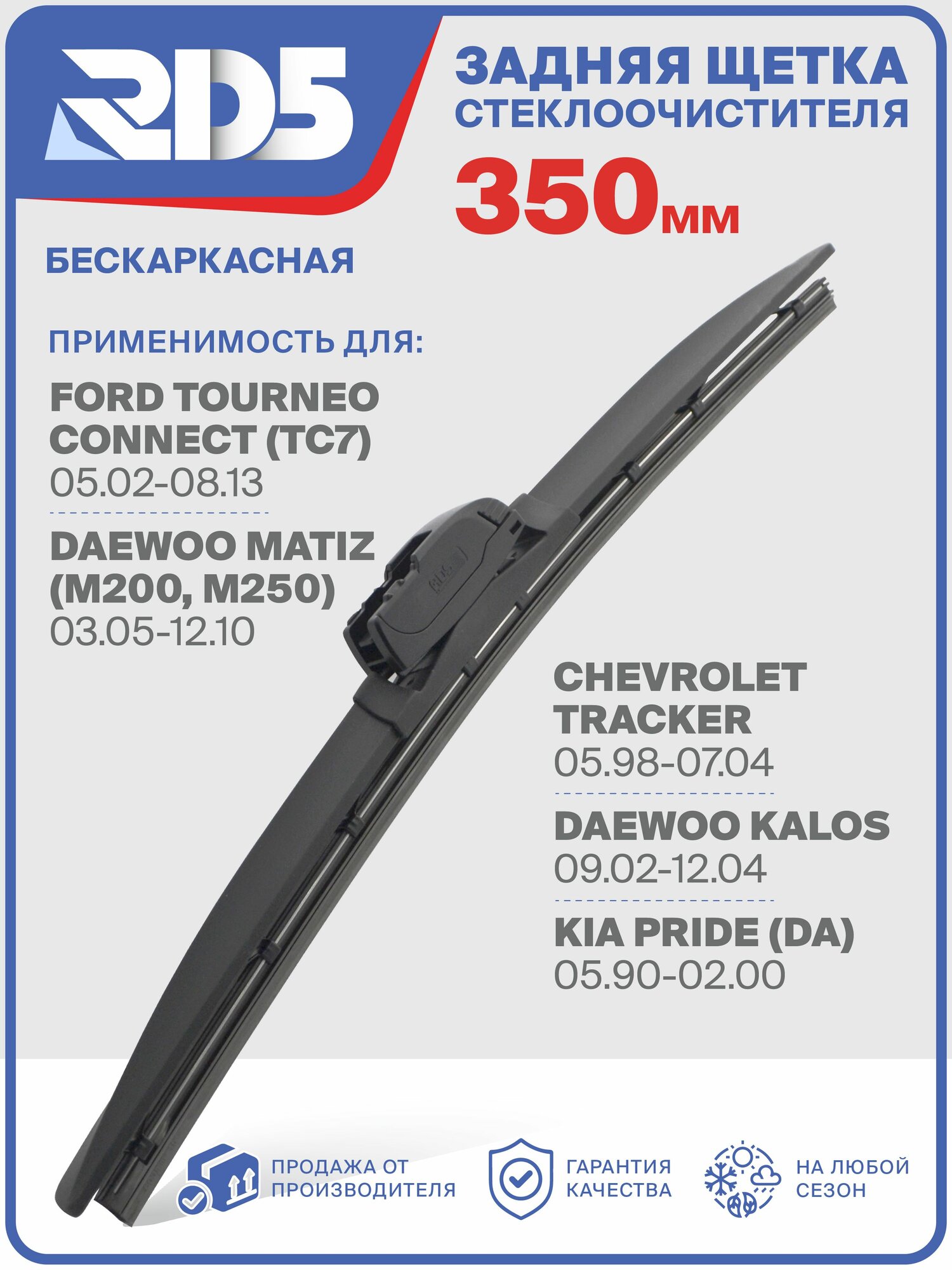 3E350R6. Щетка стеклоочистителя бескаркасная задняя RD5 дворник Ford Tourneo Connect, Форд Торнео Коннект, Daewoo Matiz, Дэо Матиз; Сhevrolet Tracker; Шевроле Трекер Kalos Део Калоc Киа Кларус 2 Комби