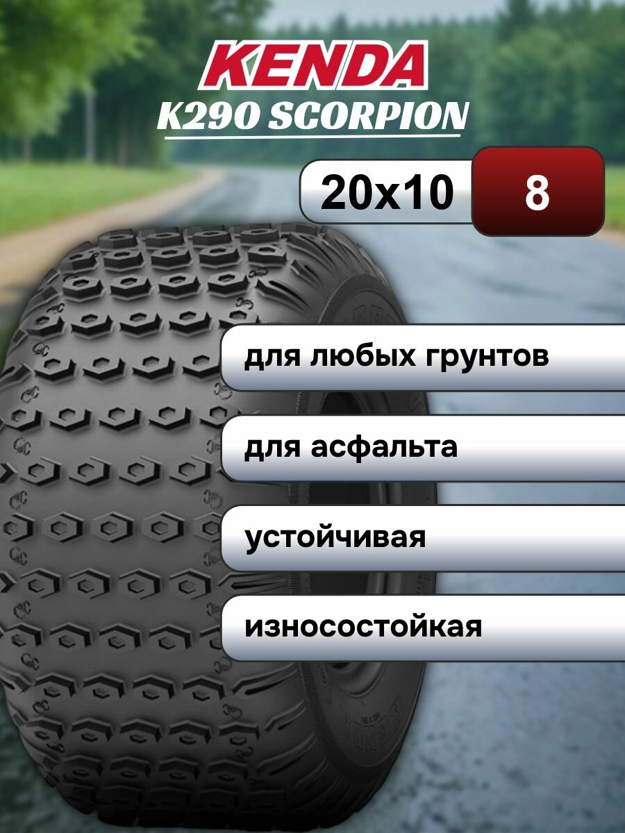 Мотошина Kenda 20X10.00-8 (20X10-8) 2PR K290 Scorpion 35F TL