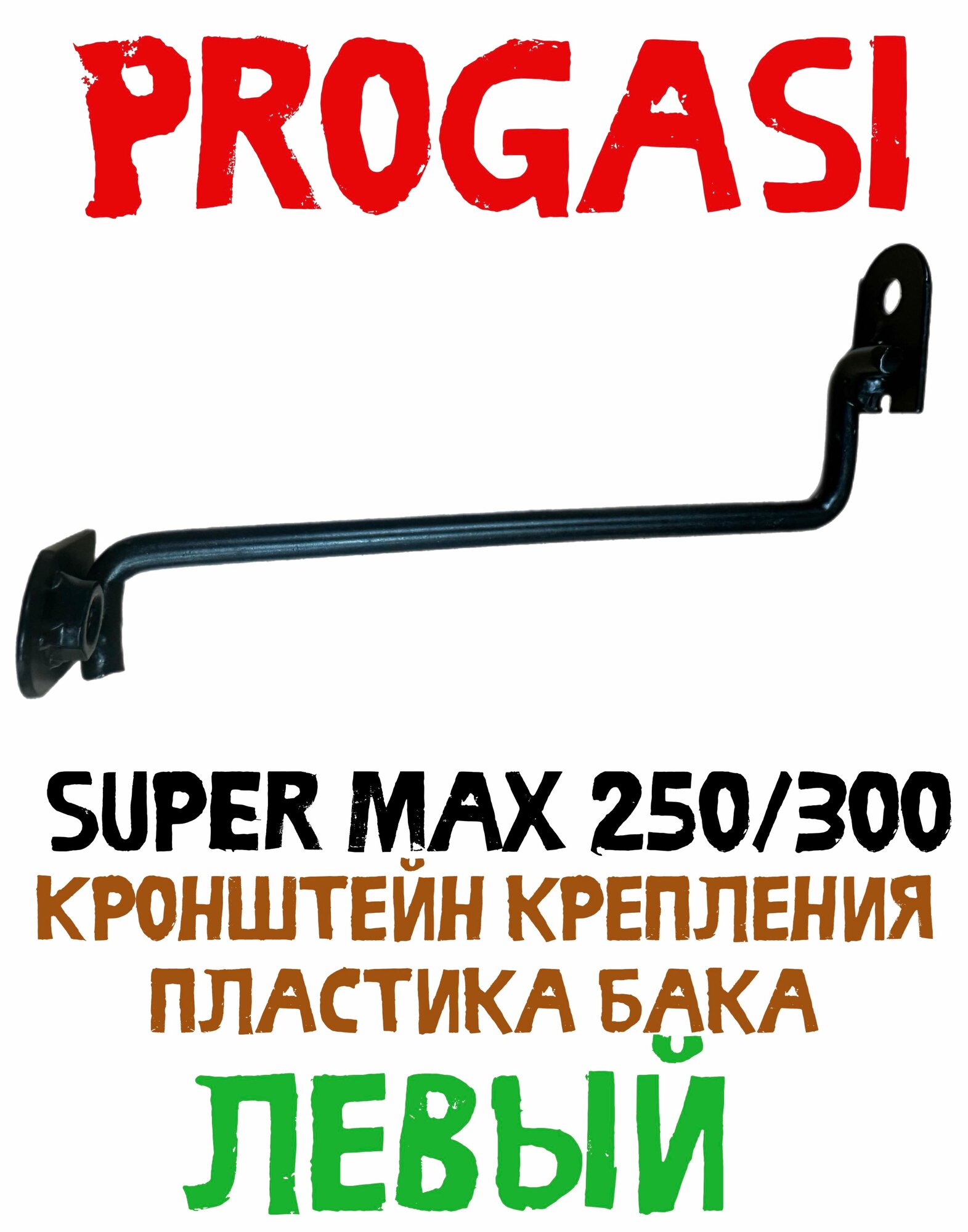 Кронштейн крепления пластика бака Progas Super max 250/300 левый