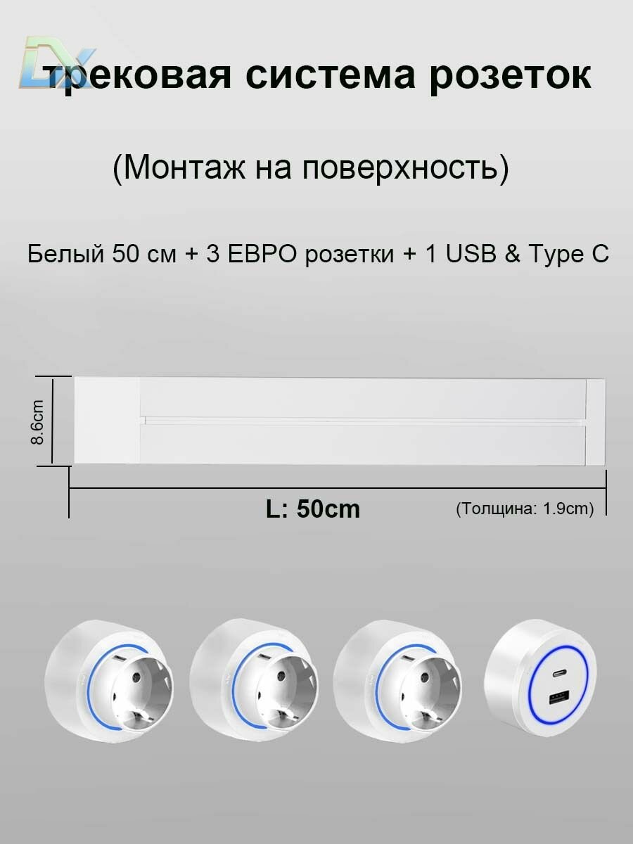 Трековые розетки, накладная металлическая шина 50 см + 3 евро розетки+ 1 USB & Type C, Белый