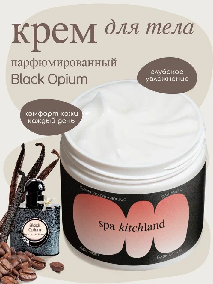 Крем для тела парфюмированный Black Opium