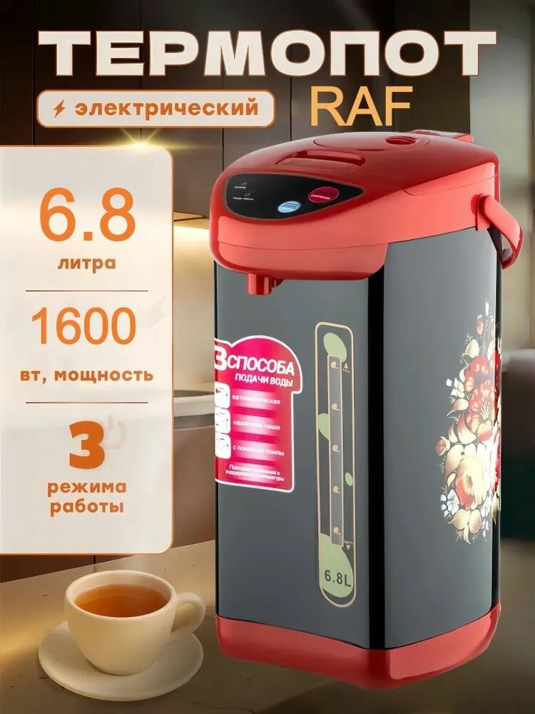 Термопот электрический 6,8 литров ,1600вт