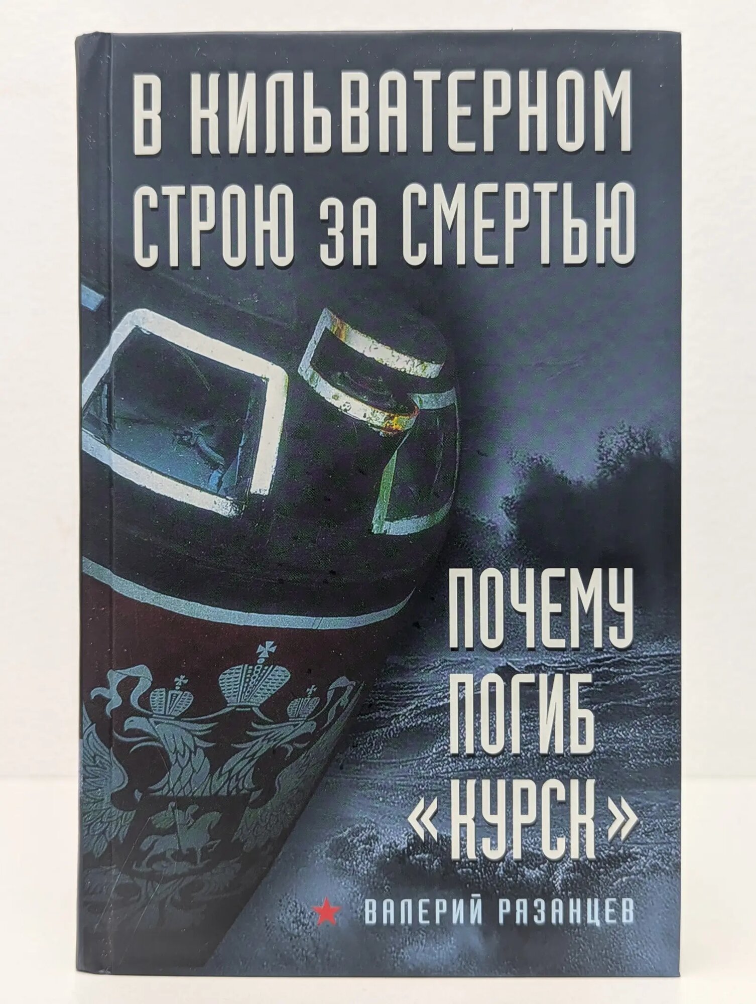 Военно-исторические книги издательства "Яуза". В кильватерном строю за смертью. Почему погиб "Курск" Рязанцев Валерий Дмитриевич 2017