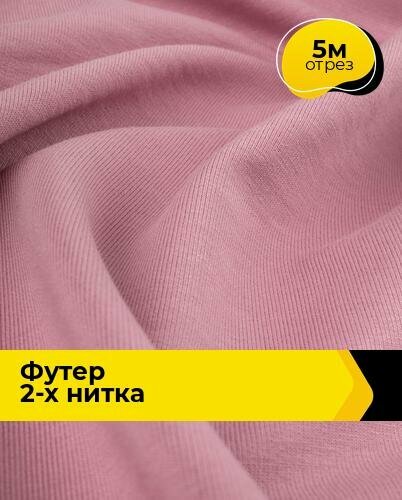 Ткань трикотаж Футер 2-х нитка 215гр/м. кв. 5 м*180 см, цвет розовый