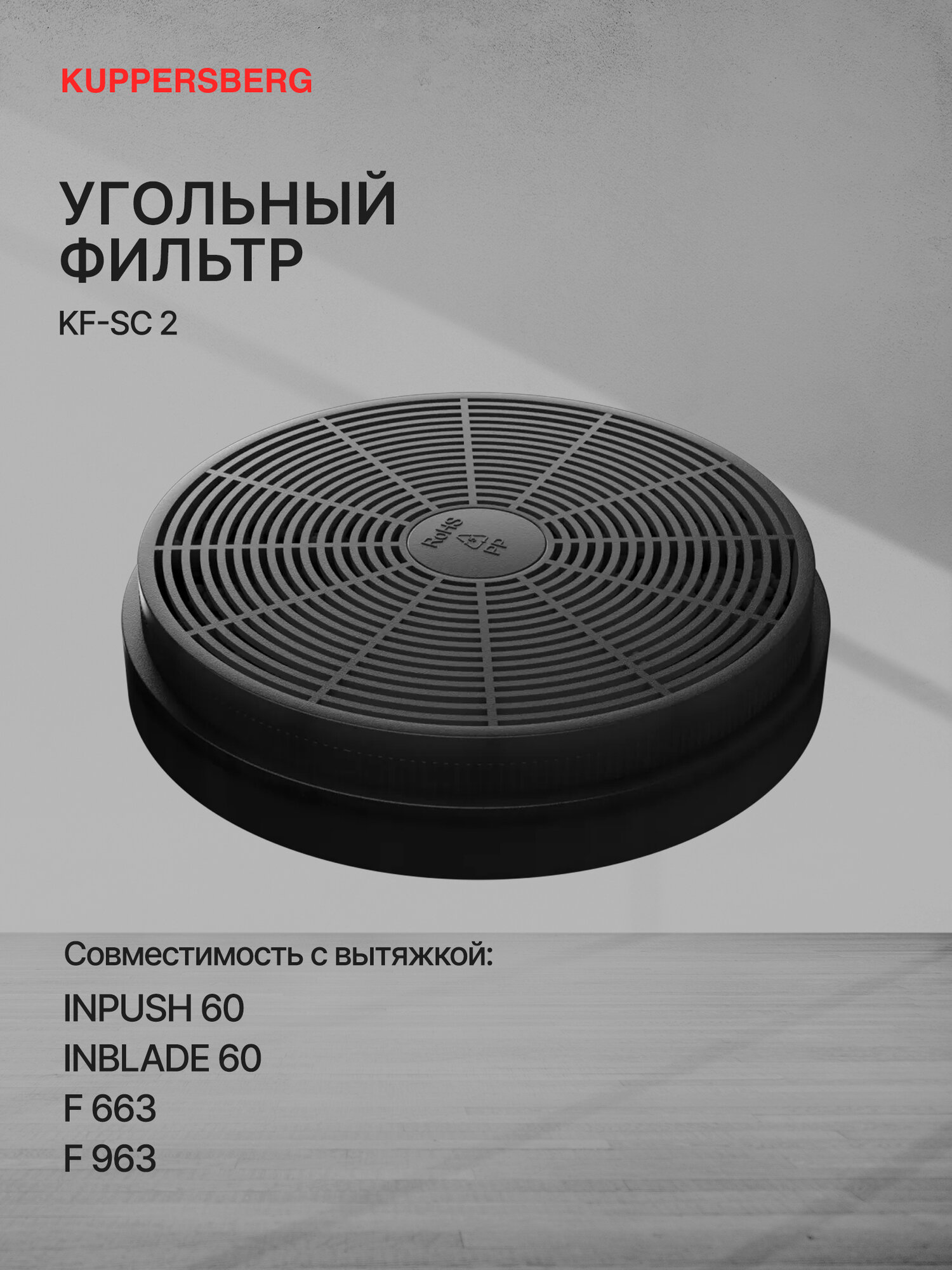 Фильтр угольный Kuppersberg KF-SC 2 (Модификация 2026 года) угольный