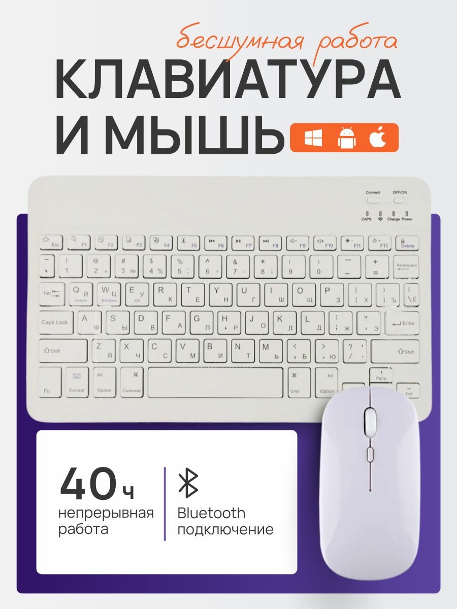 Беспроводная клавиатура и мышь Bluetooth для планшета, компьютера, телефона. Совместимость с iOS, Windows, Android