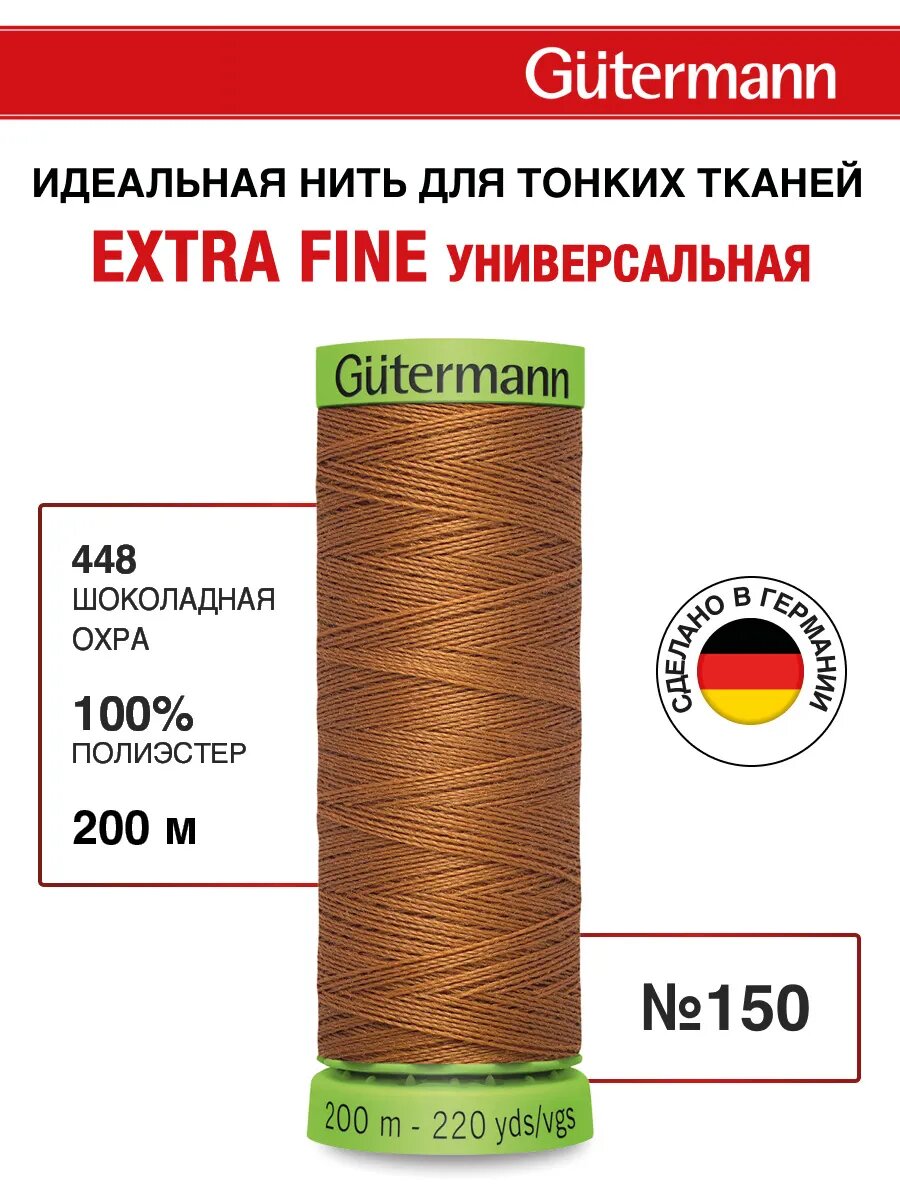 Нитки швейные Gutermann Extra Fine 150, 5 шт*200м, для особо деликатных тканей (448 шоколадная охра)