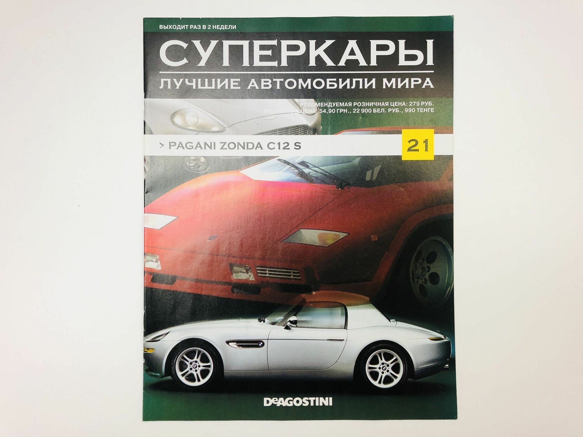 Журнал Суперкары. Лучшие автомобили мира. № 21, 2011. Pagani Zonda C12 S