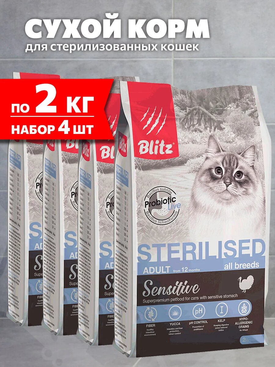 Сухой корм Blitz Sensitive Adult Cat Sterilised Turkey для взрослых кастрированных котов и стерилизованных кошек индейка, 2 кг х 4 шт