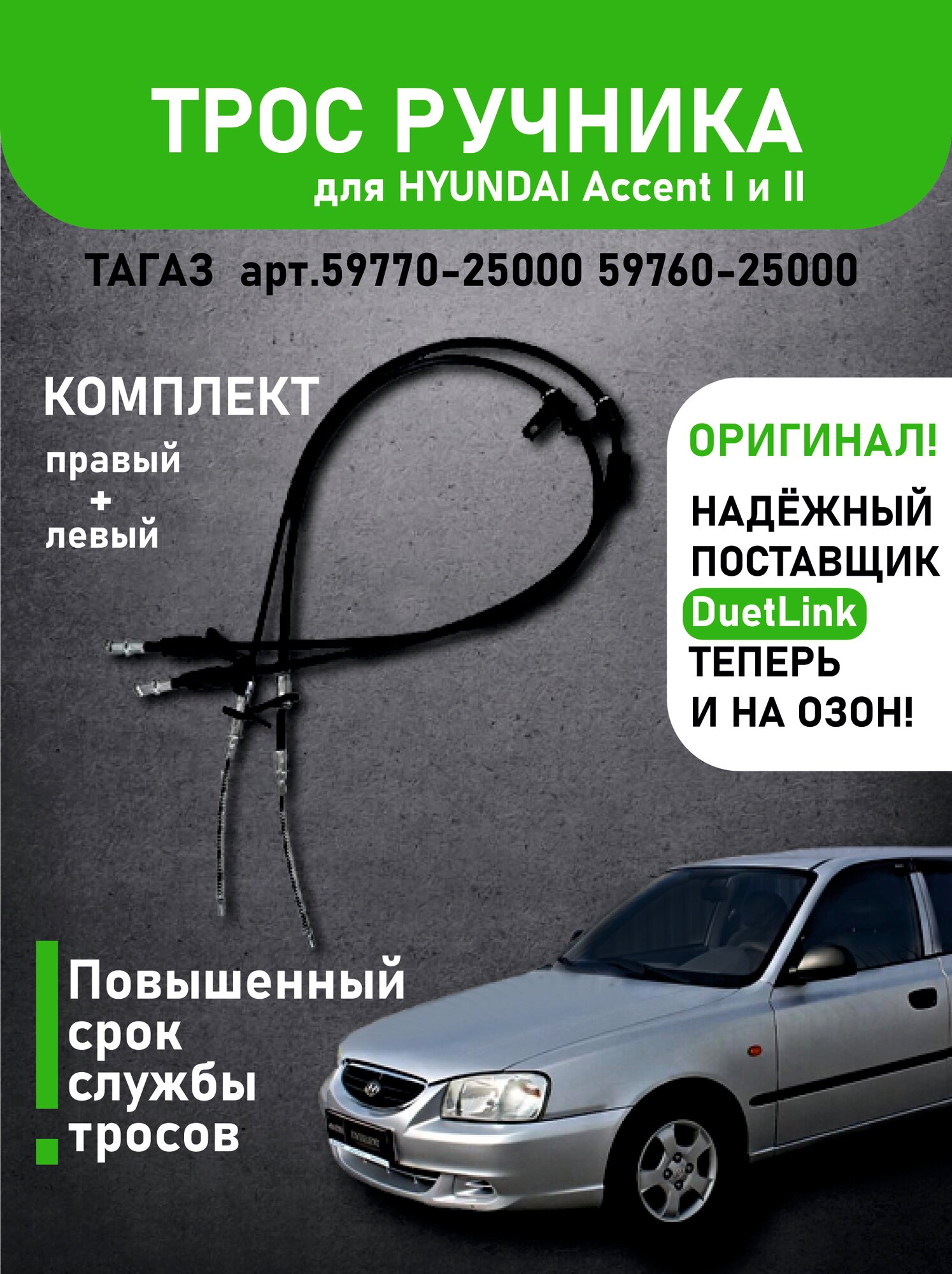 Трос ручника комплек Hyundai Accent I 1994-2000, Hyundai Accent II (+тагаз) 2000-2012 Акцент