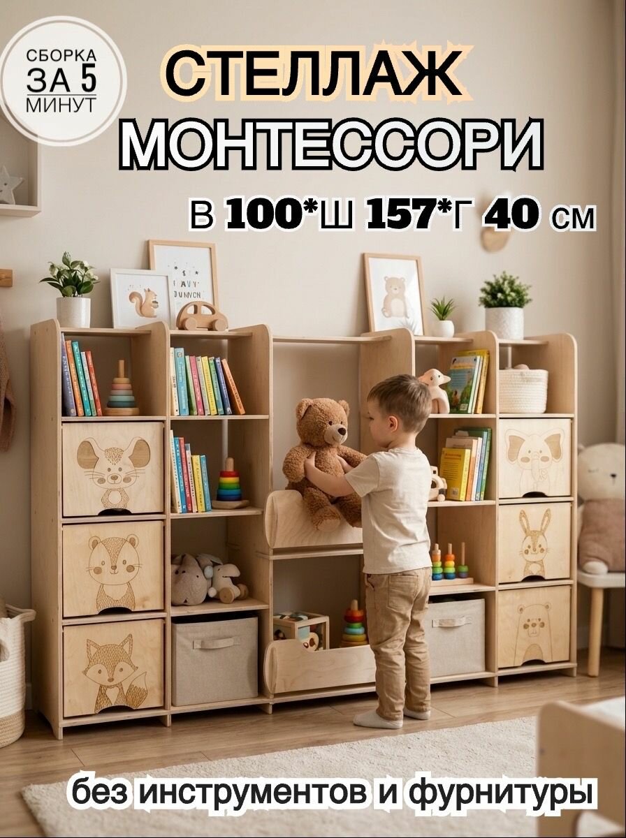 Стеллаж для игрушек в детскую монтессори 157*100*40 см