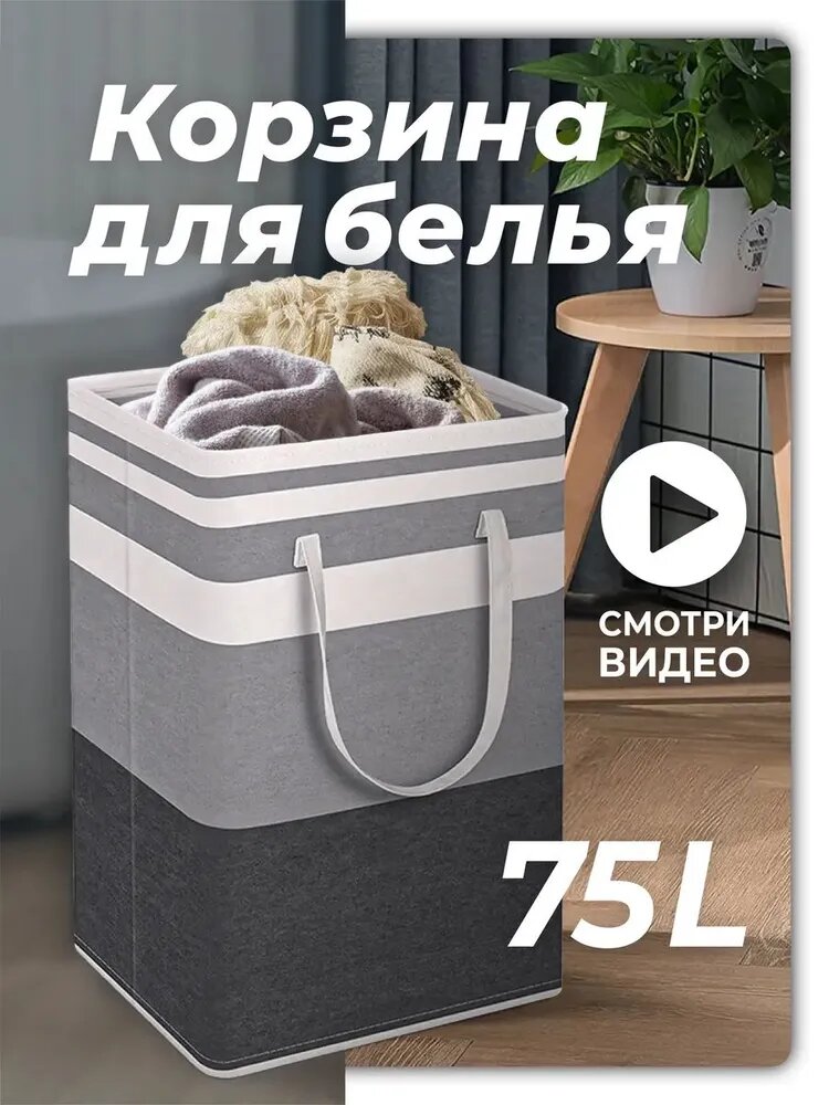 Комплект из 2 корзин для белья, 75 л, прочные и вместительные