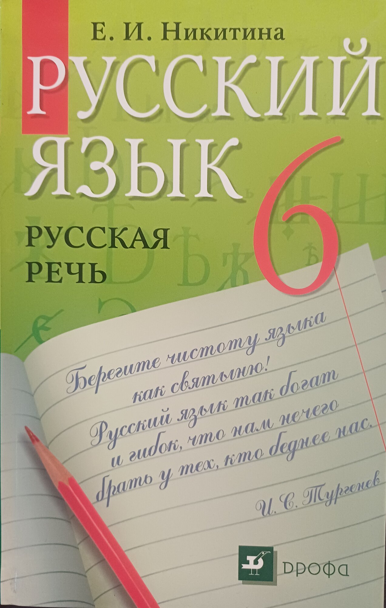 Учебник "Русский язык. Русская речь" Никитина Е. И, 6 класс, Дрофа