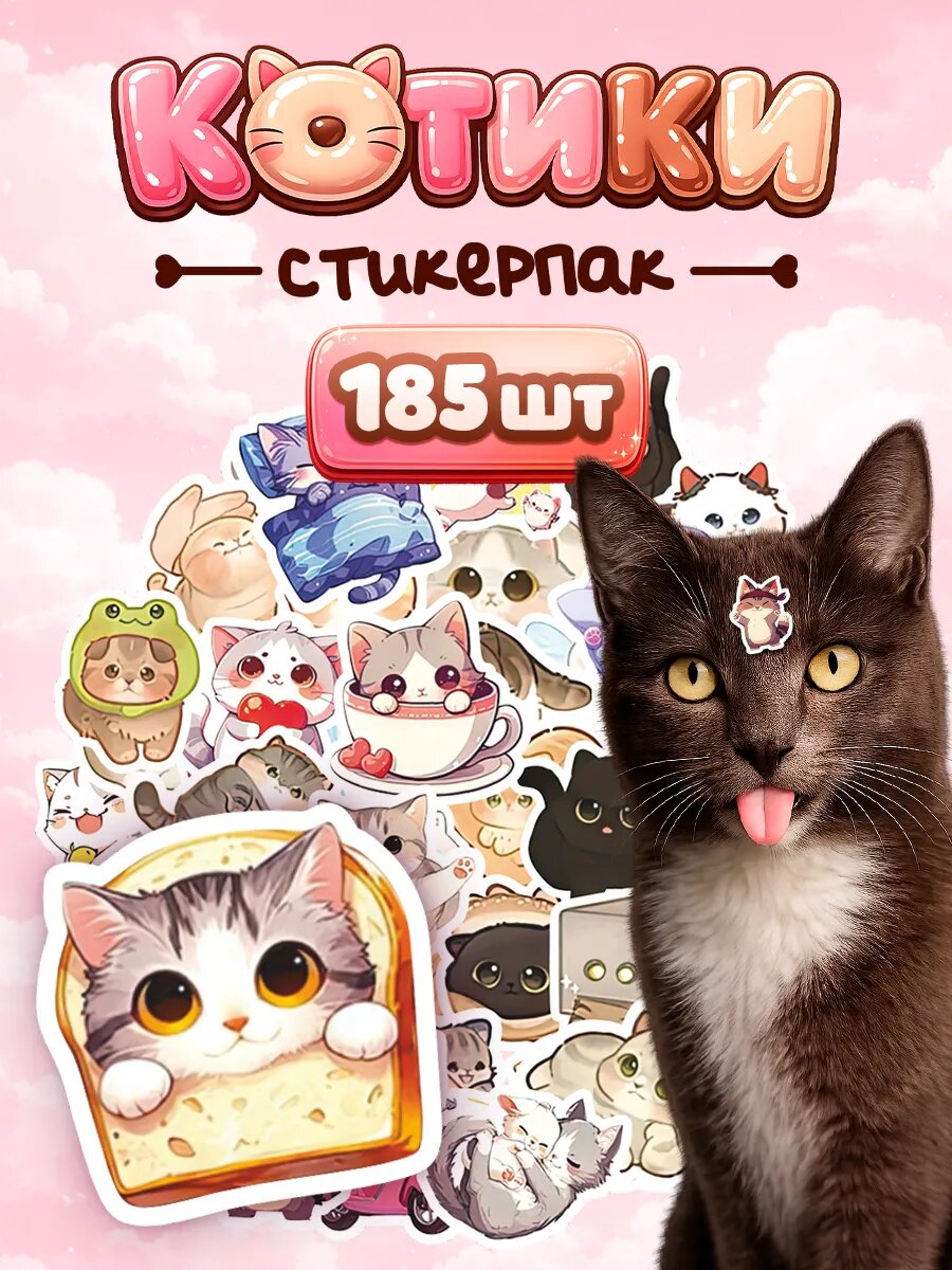 Наклейки Котики стикеры для детей милые набор