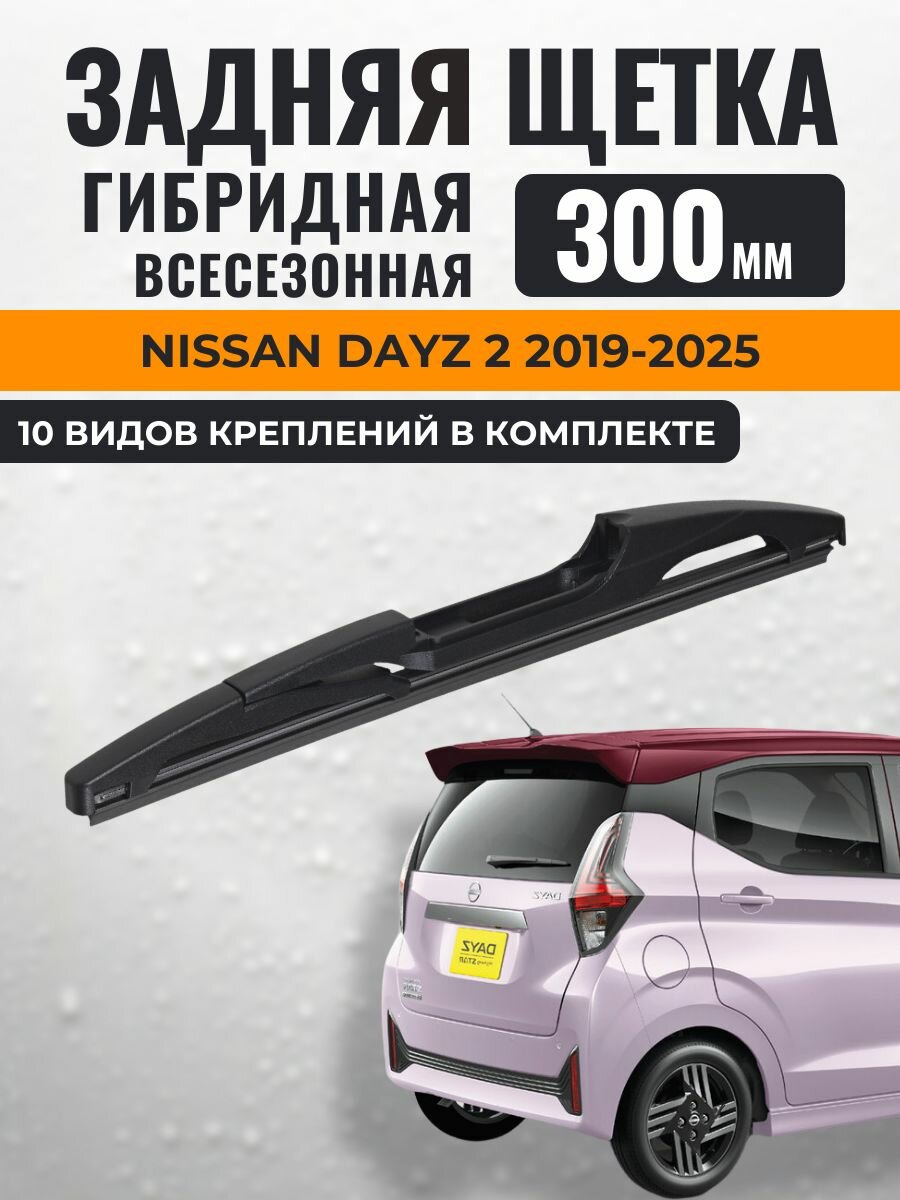 300 Задний дворник Ниссан дайз / KurumaKit Щетка стеклоочистителя задняя Nissan DAYZ (2) 2019 2020 2021 2022 2023 2024 2025
