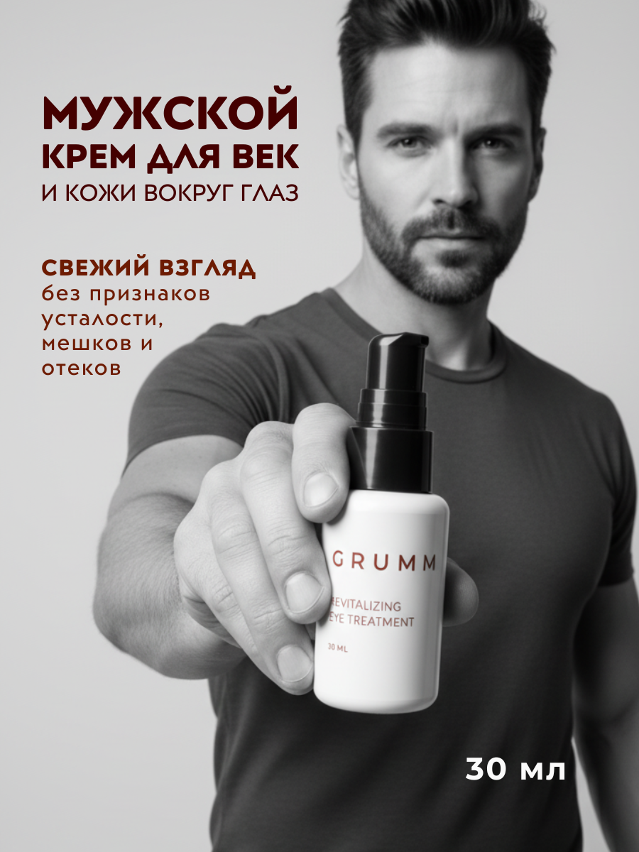 Мужской крем для век и кожи вокруг глаз, от морщин и мешков, GRUMM, 30 мл