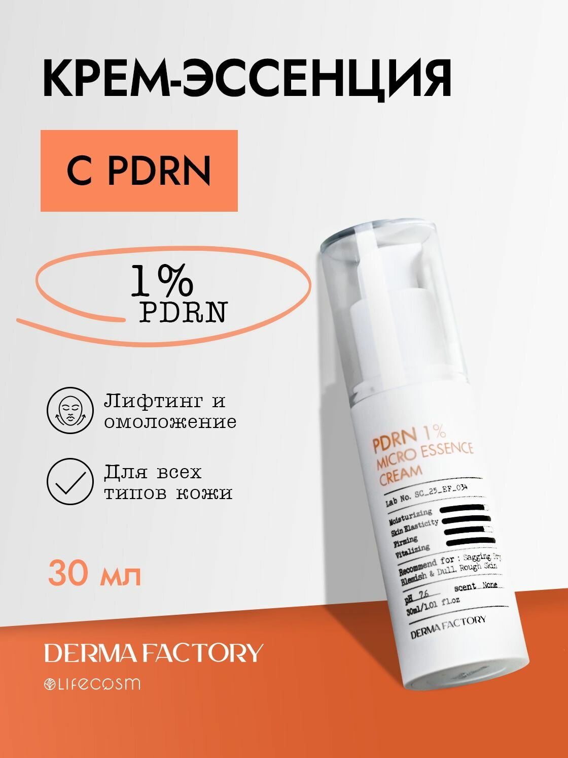 Derma Factory Крем-микроэссенция PDRN 1% Micro Essence Cream, 30 мл