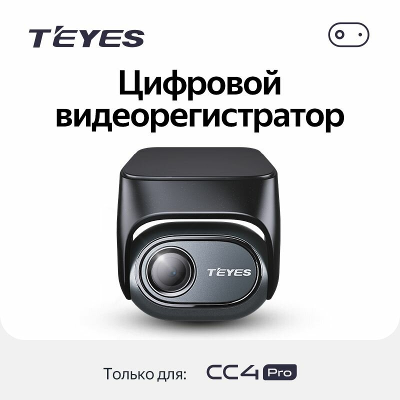 Видеорегистратор цифровой для магнитолы Teyes CC4 Pro