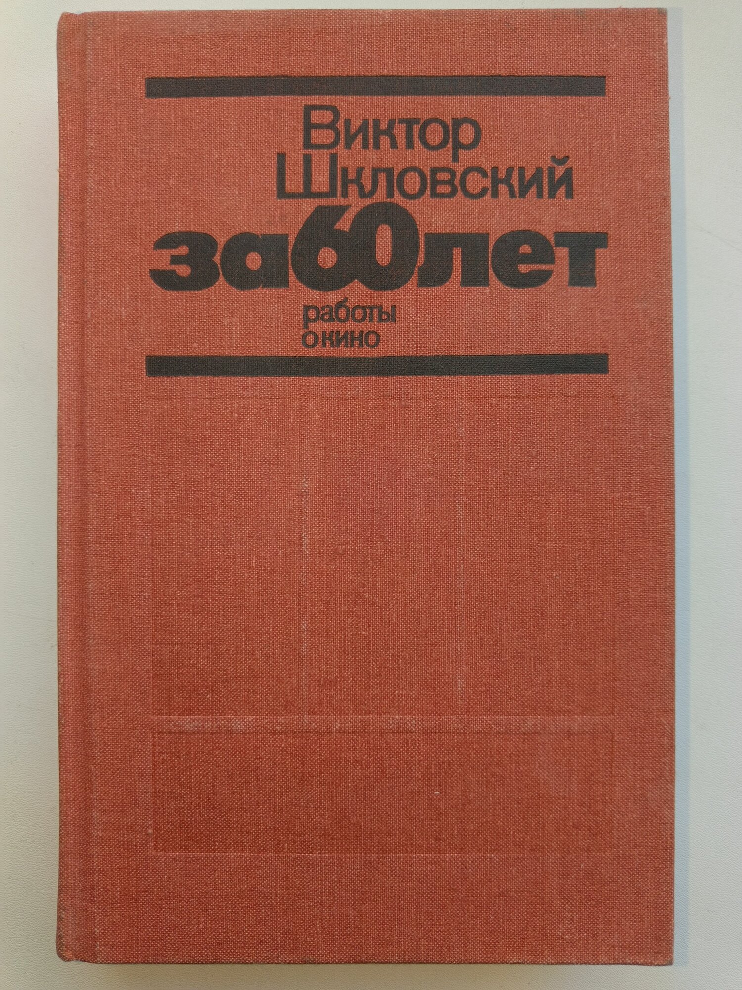 За 60 лет работы в кино