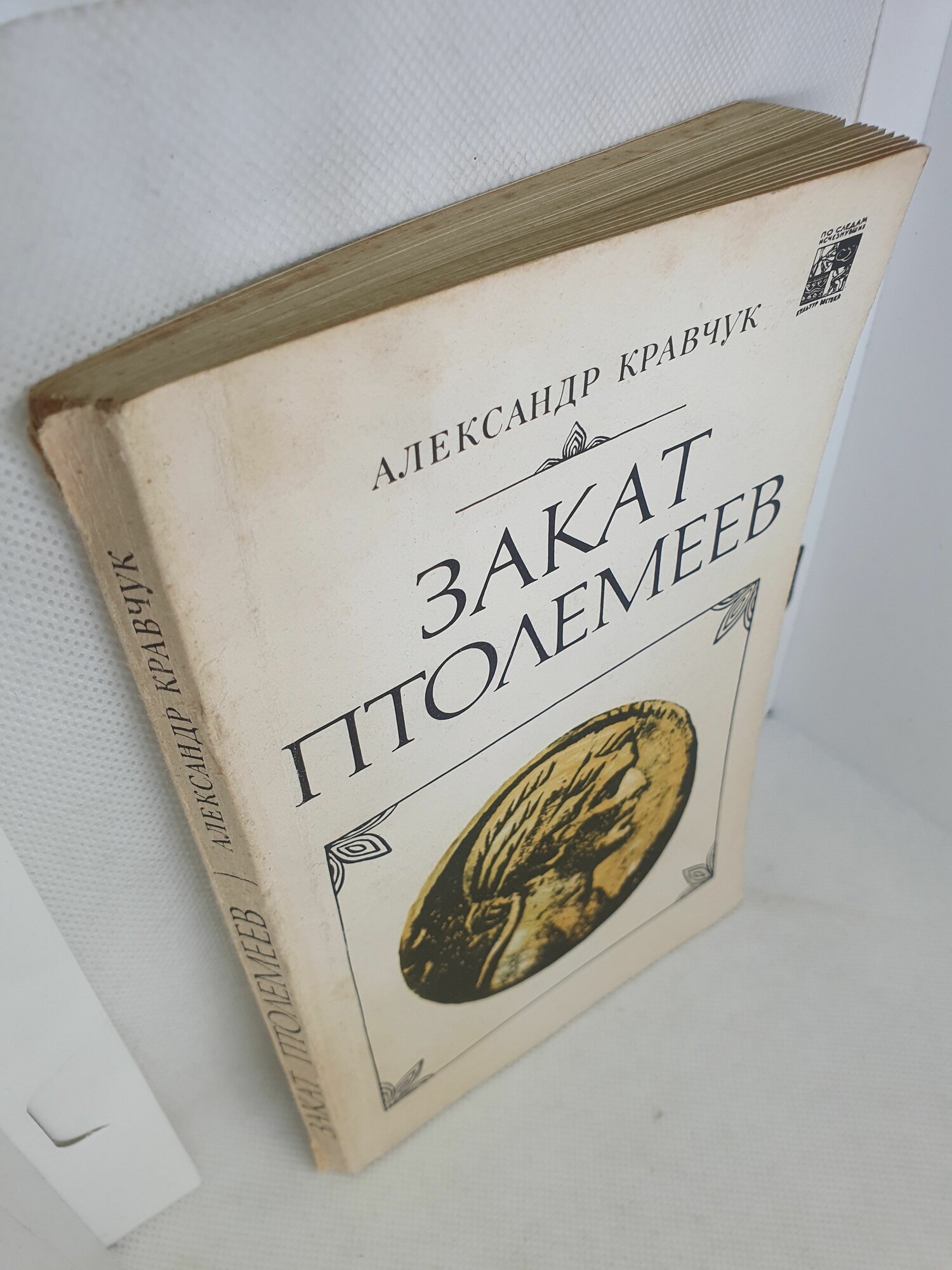 Закат Птолемеев — фото 1