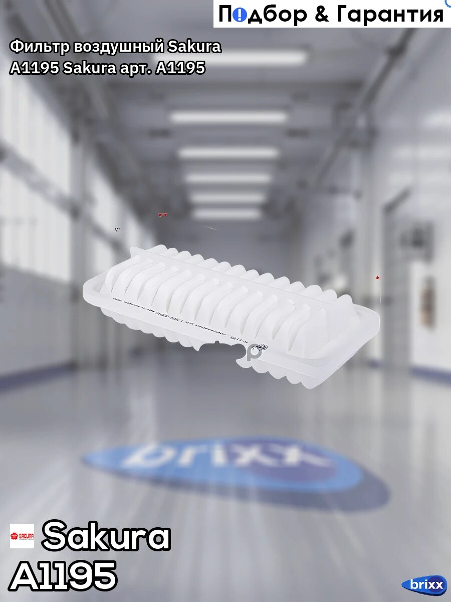 Фильтр воздушный 1ND-VT Succeed Probox Sakura A-1195 Sakura арт. A1195