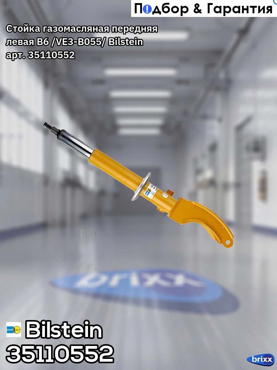 Стойка газомасляная передняя левая B6 /VE3-B055/ Bilstein арт. 35110552