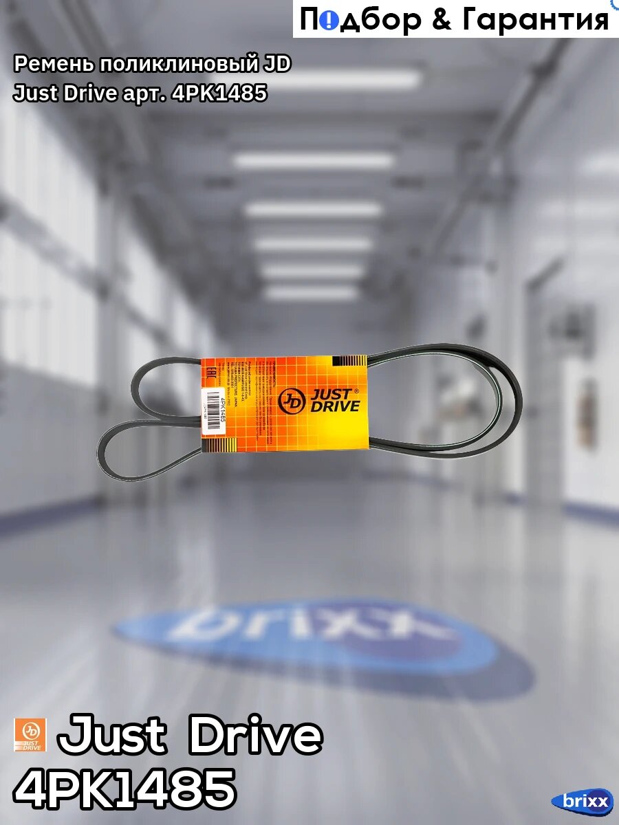Ремень поликлиновый JD Just Drive арт. 4PK1485