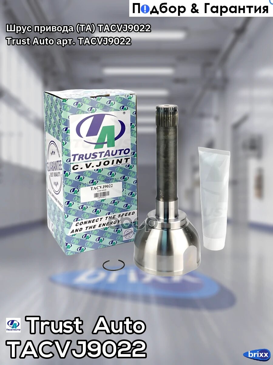 Шрус привода (TA); TACVJ9022 Trust Auto арт. TACVJ9022