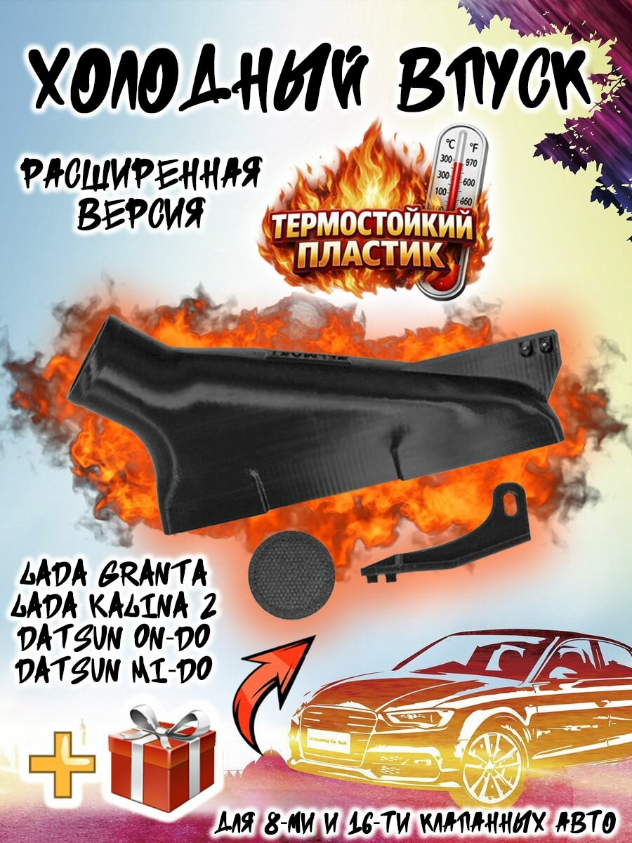 Холодный впуск (расширенный) для Lada Granta Kalina 2 Datsun