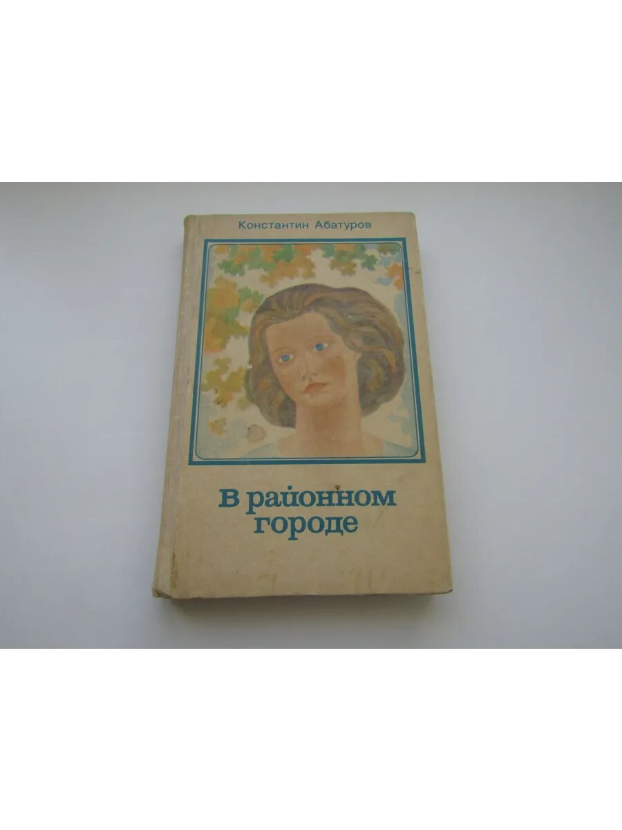 В районном городе. Константин Абатуров