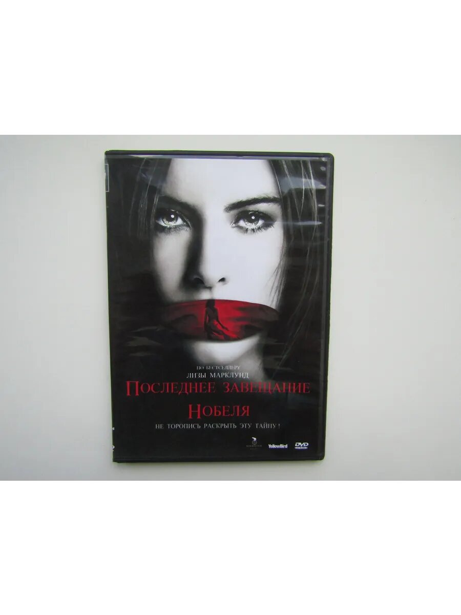 Фильм. Сериал. ( DVD диск ). Последнее завещание Нобеля