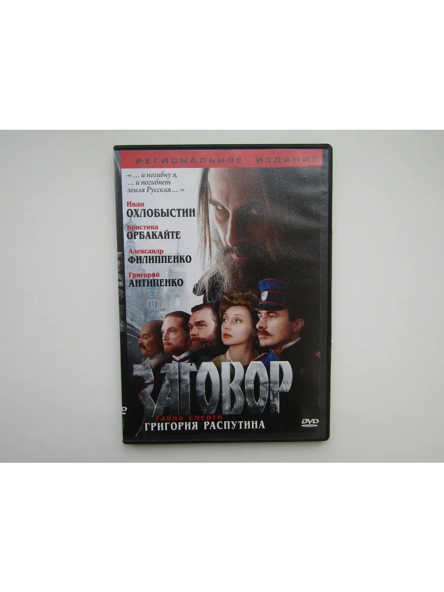 Фильм. Сериал. ( DVD диск ). Заговор ( Иван Охлобыстин )