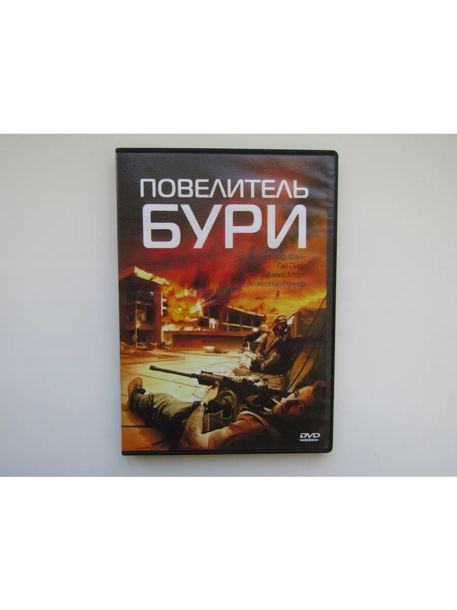 Фильм, сериал. ( DVD диск ). Повелитель бури.