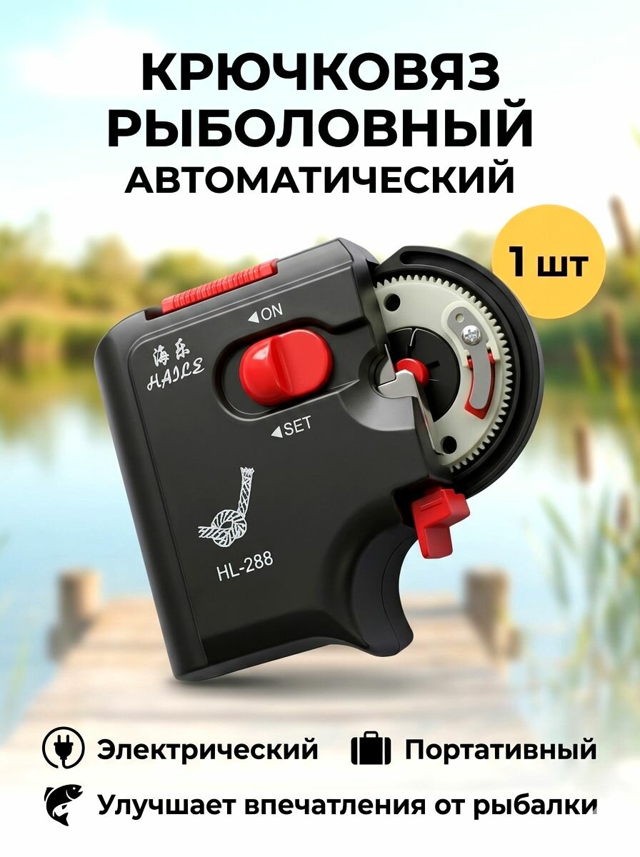 Крючковяз рыболовный автоматический