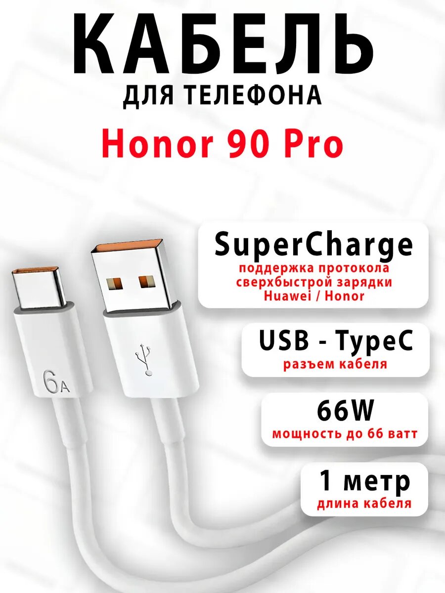 Кабель для телефона Honor 90 Pro