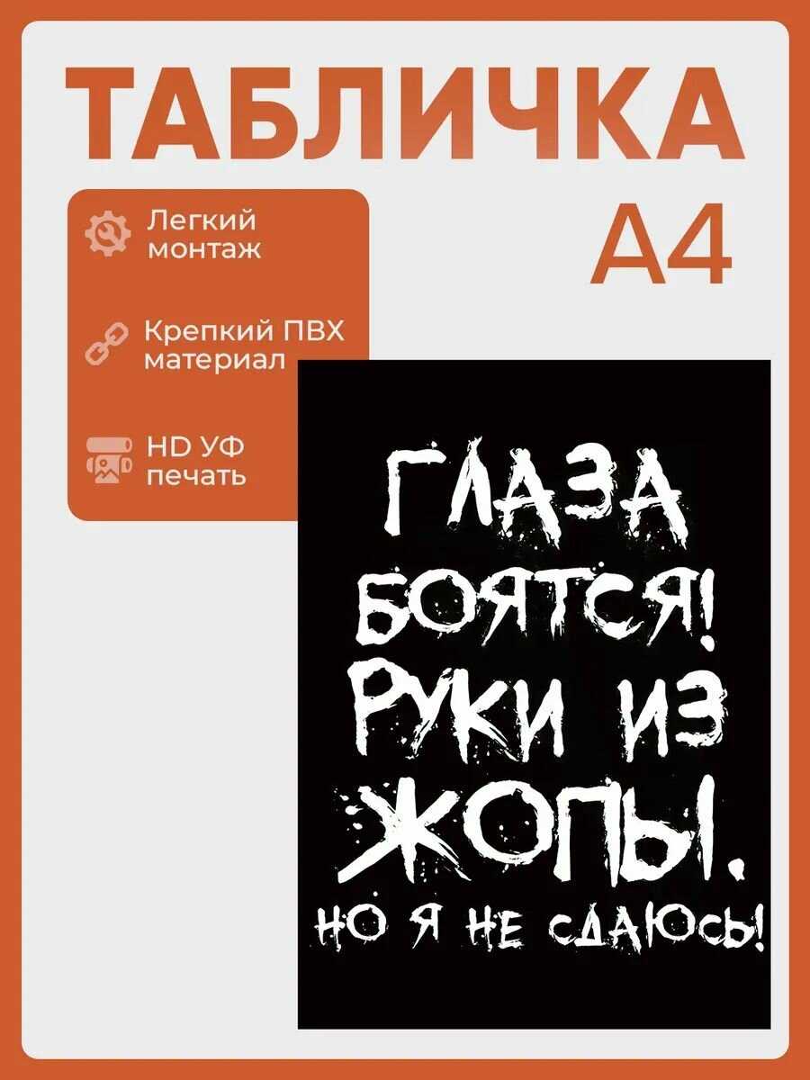 Табличка Глаза боятся