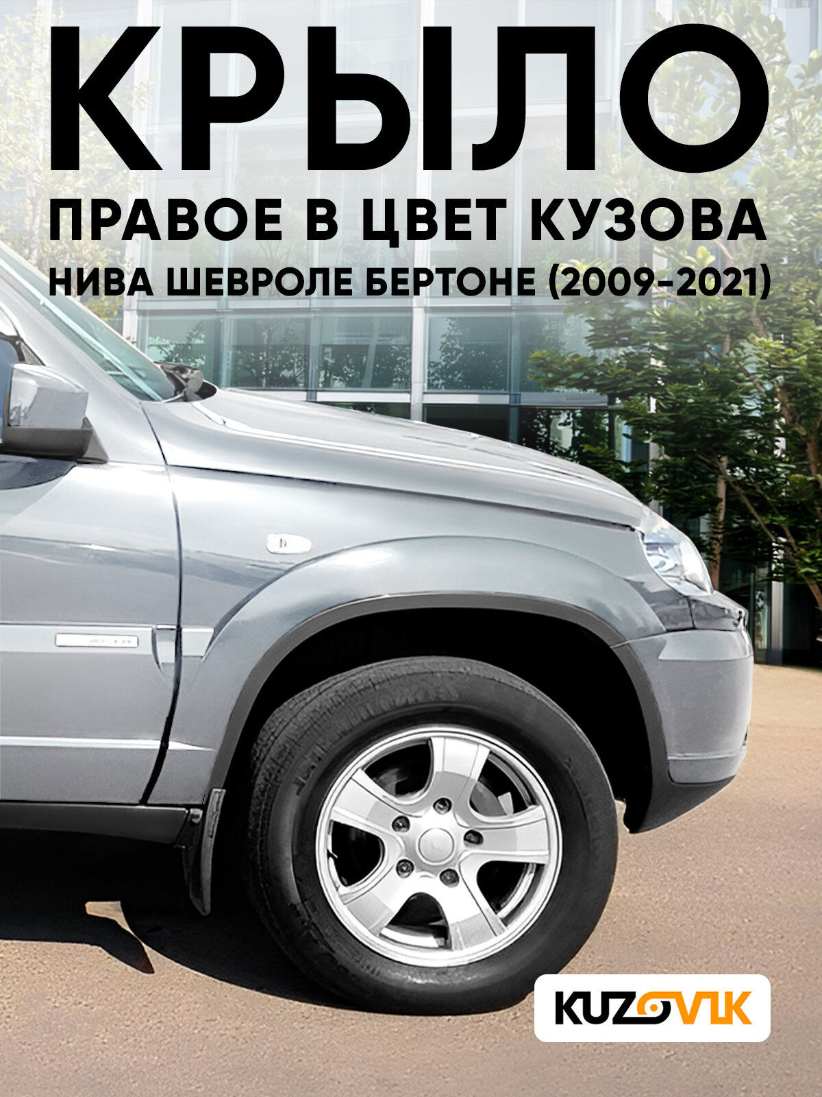 Крыло переднее правое в цвет кузова для Нива Шевроле Бертоне Chevrolet Niva Bertone (2009-2021), металлическое 669 - жидкое серебро - Светло-серебристый