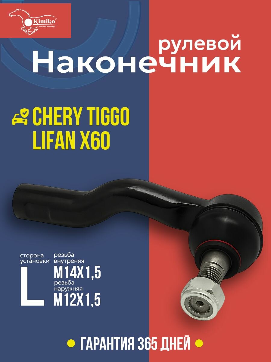 Наконечник рулевой левый Чери Лифан Chery Tiggo T11 FL 3 5, Vortex Tingo, Lifan X60 KIMIKO