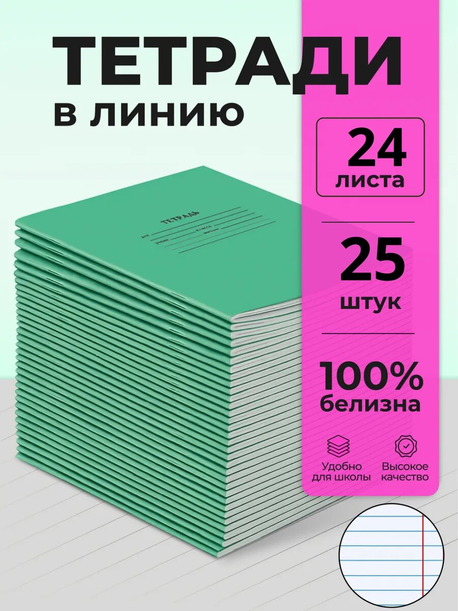 Тетрадь школьная в линейку 24 листа набор 25 шт 100% белизна А5