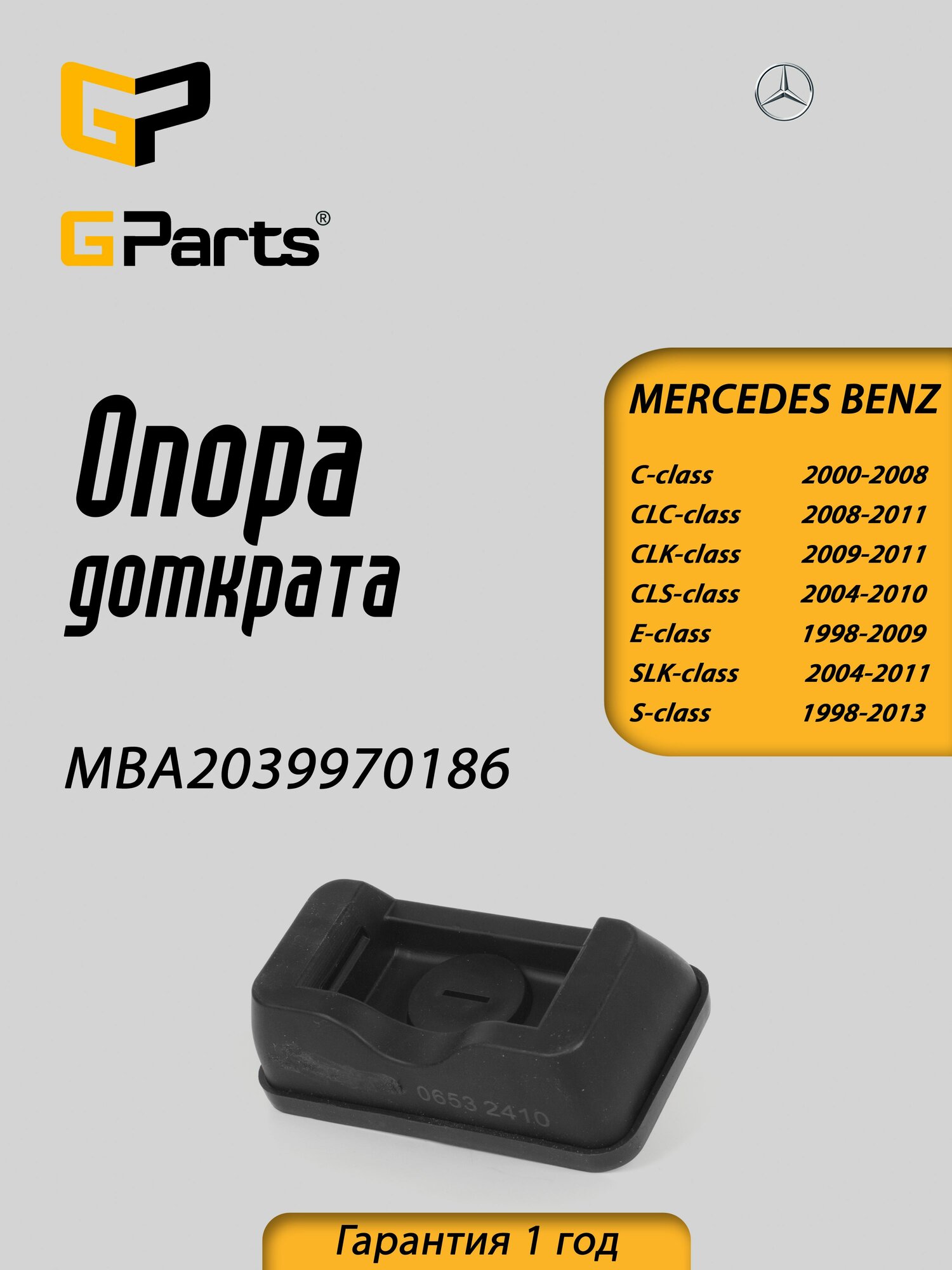 Опора домкрата GParts MBA2039970186