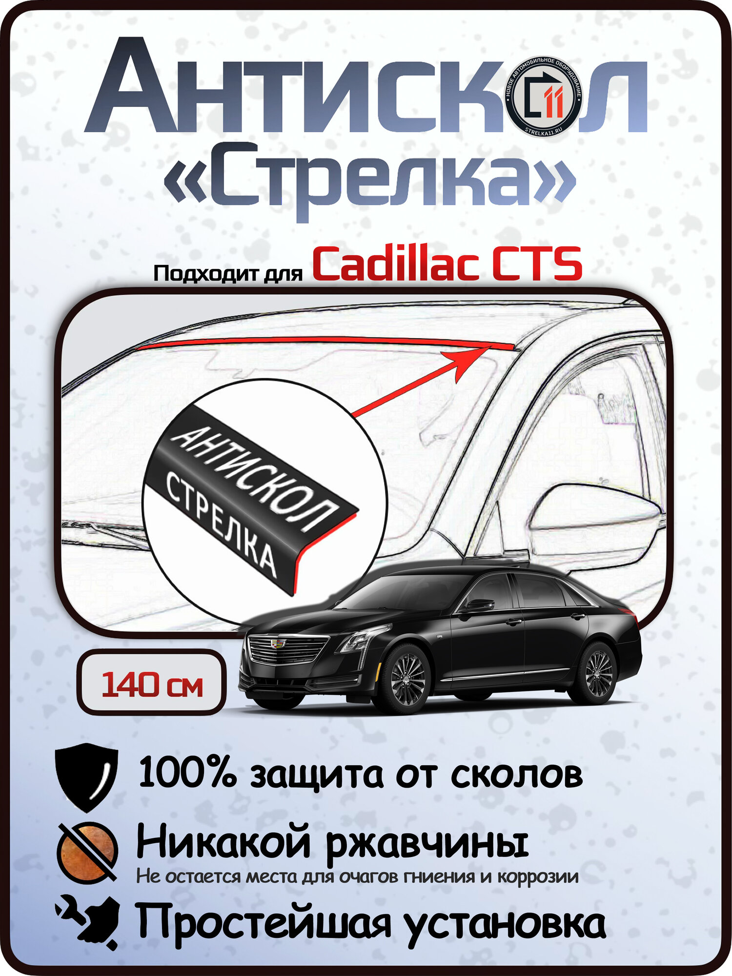 Защита от сколов и ржавчины для CADILLAC CTS. Антискол "Стрелка"