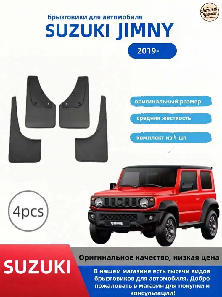 Брызговики для Suzuki Jimny 2019, комплект 4 шт, пластик