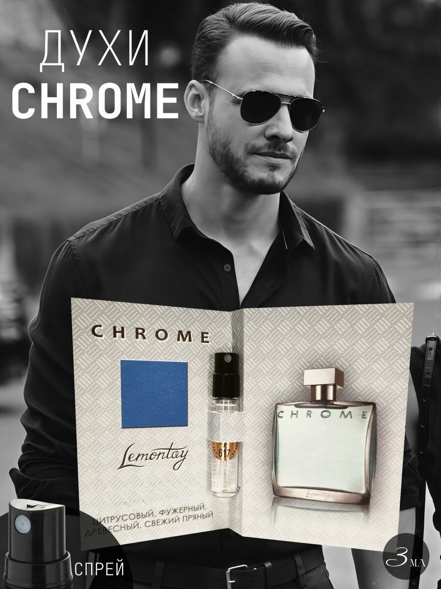 617 Духи Chrome. Стеклянный флакон 3 мл