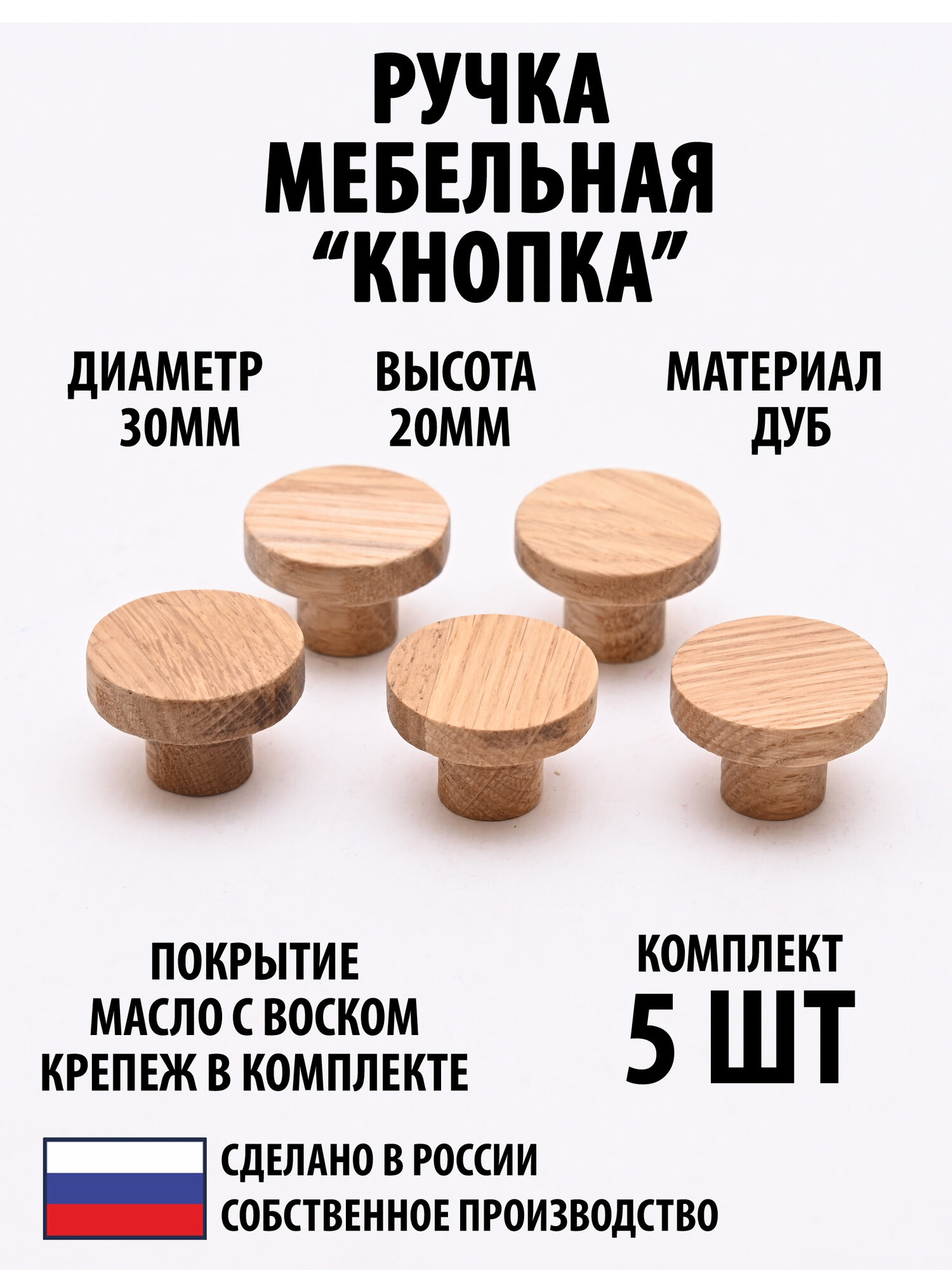 Ручка мебельная кнопка круглая деревянная, дуб, 30х20мм, 5шт