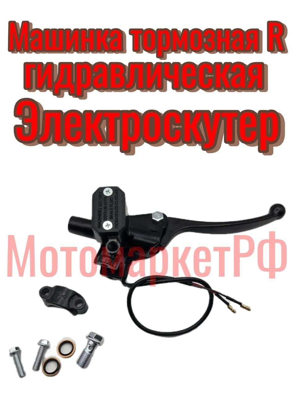 Машинка тормозная гидравлическая правая (Электроскутер)