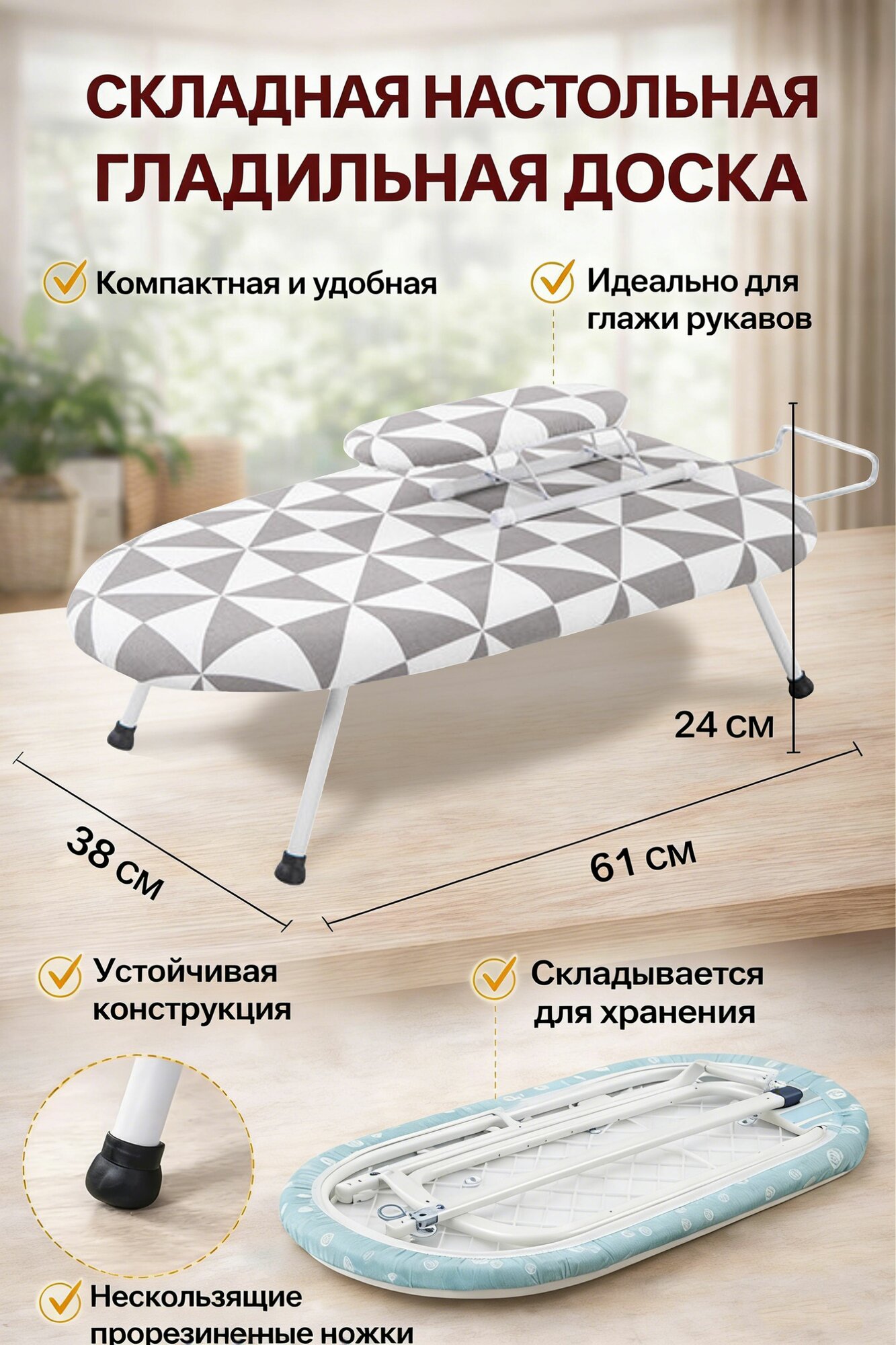 Гладильная доска 61х38 см настольная