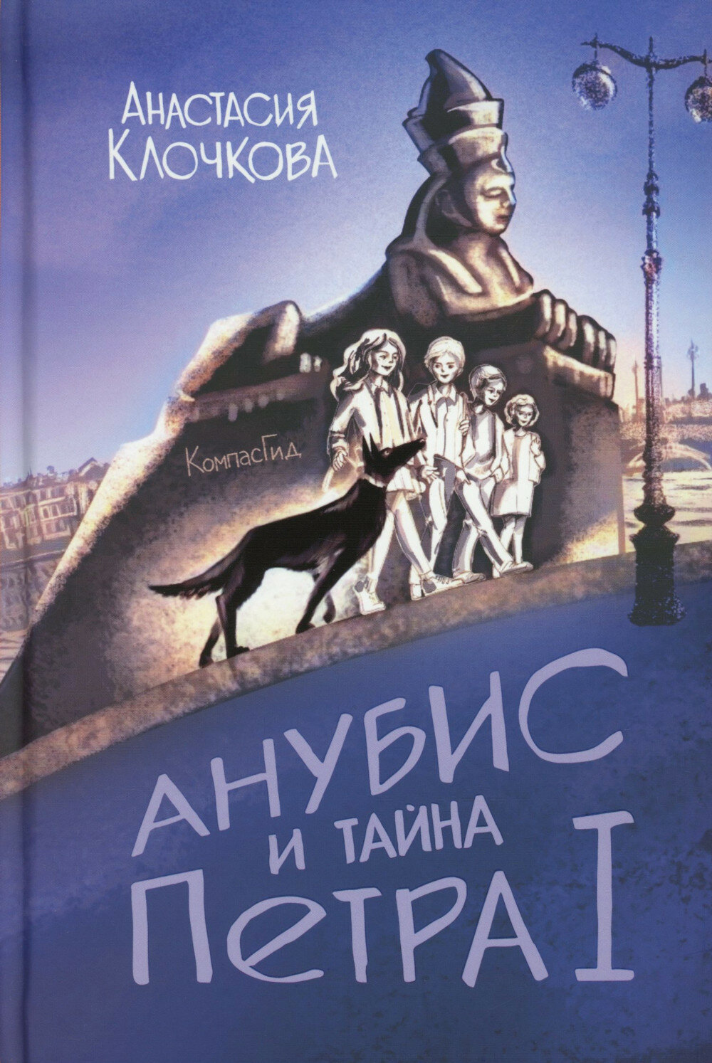 Анубис и тайна Петра I. Клочкова А. В.