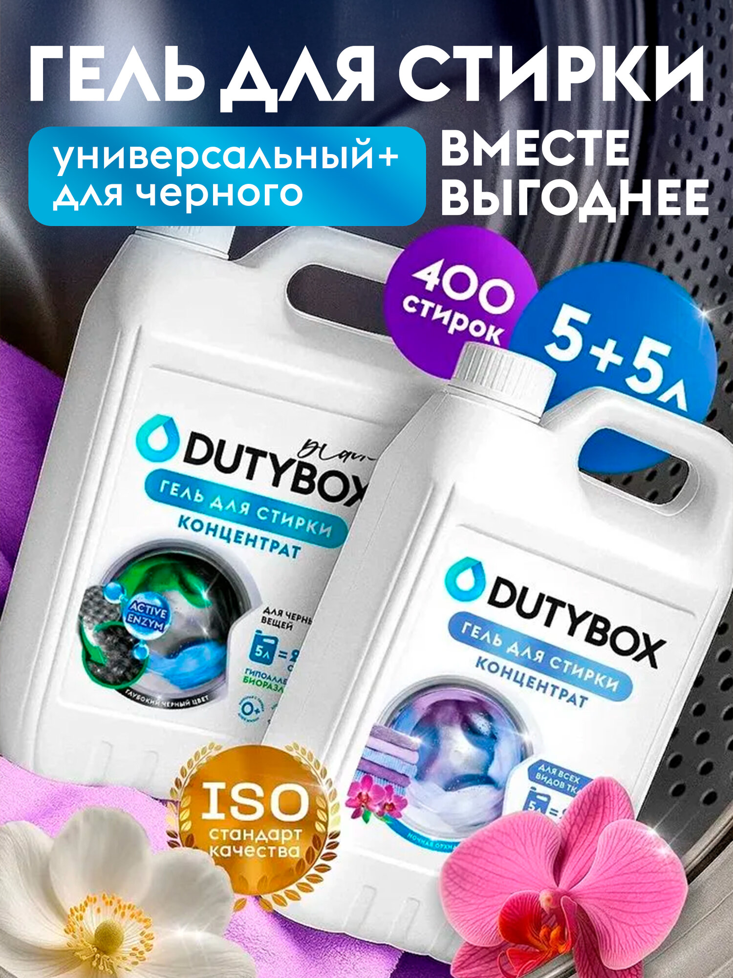 Набор для стирки DUTYBOX Гель универсальный Ночная орхидея 5л + Гель для черного белья Амбра и сандал 5л, 400 стирок