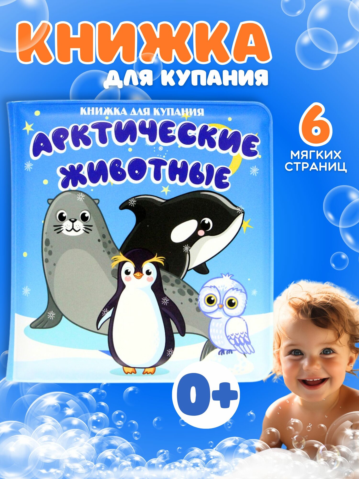 Книжка игрушка для купания в ванной для малышей "Арктические животные" 15,5х19 см. Игрушки для ванны. Первая книжка малыша. ArteNuevo